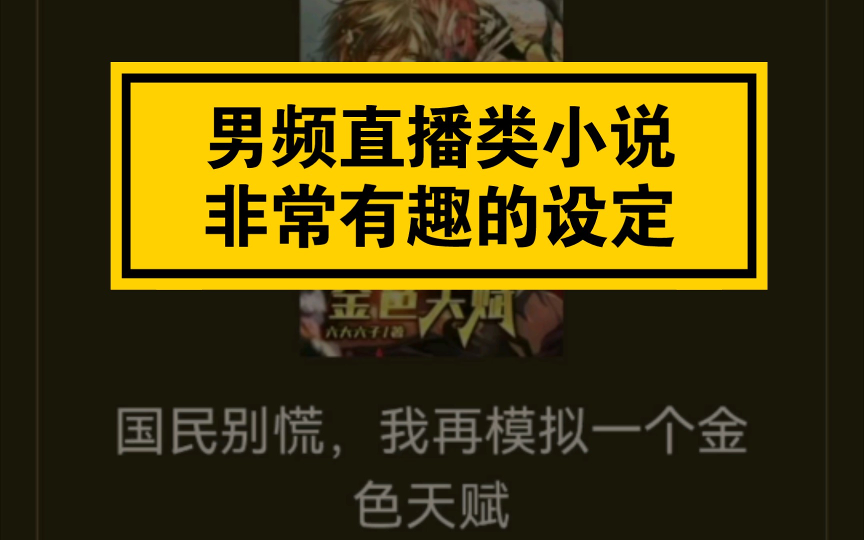 小说推荐|男频直播类小说,大家可以参考的修仙系统以及直播设定~