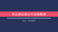 Excel 2016 怎么突出显示不及格数据