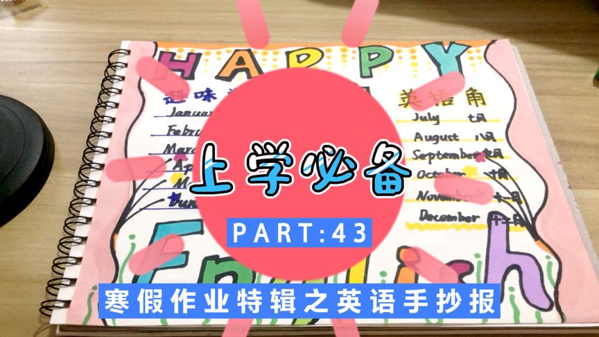 0基础就能画的英语手抄报,还不快来试试?马上寒假了给娃收藏吧