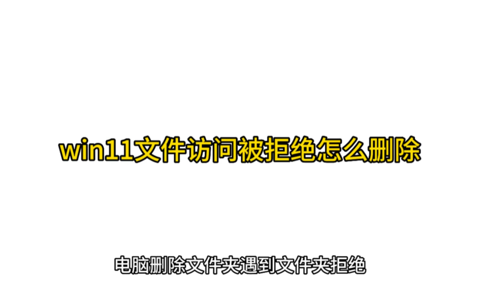 win11文件访问被拒绝怎么删除