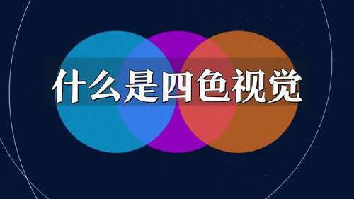 你眼中的世界是假的?四色视觉者看到的色彩比你多1亿种!