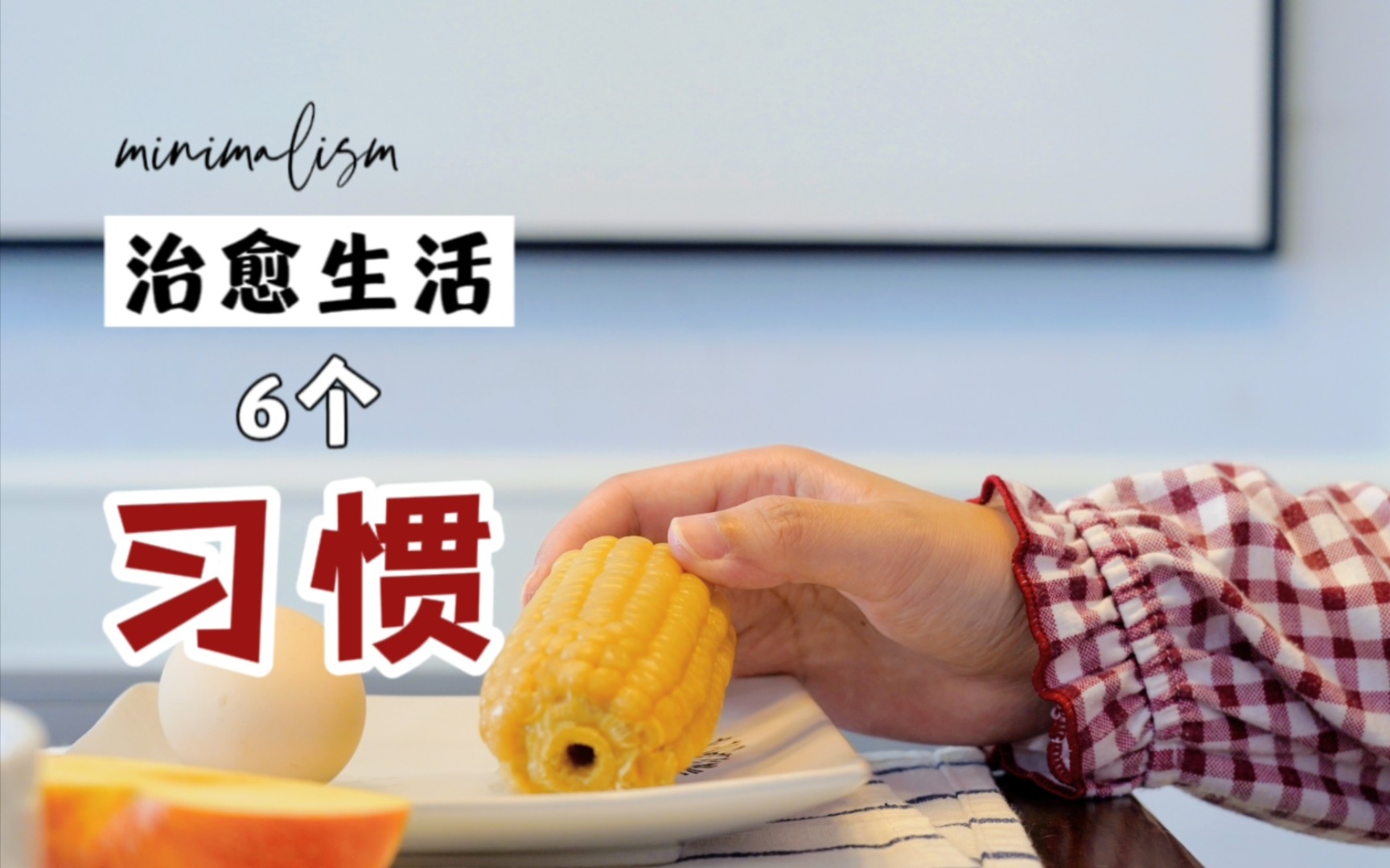 【少囤货-多存钱】可以改变生活方式的6个好习惯,开始向往长辈们的...