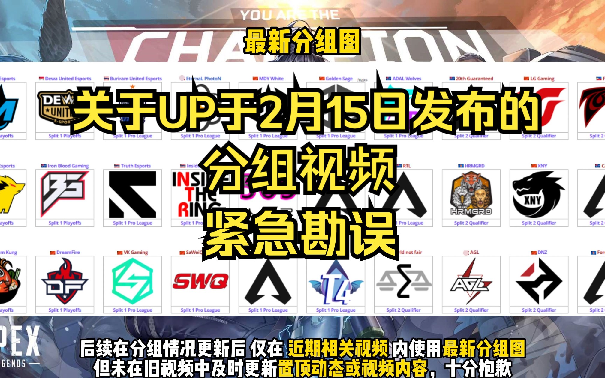 【APEX赛事资讯勘误】关于分组规则以及最新分组情况的紧急勘误_...