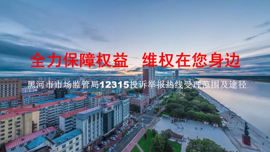 黑河市市场监督管理局12315投诉热线受理范围及途径