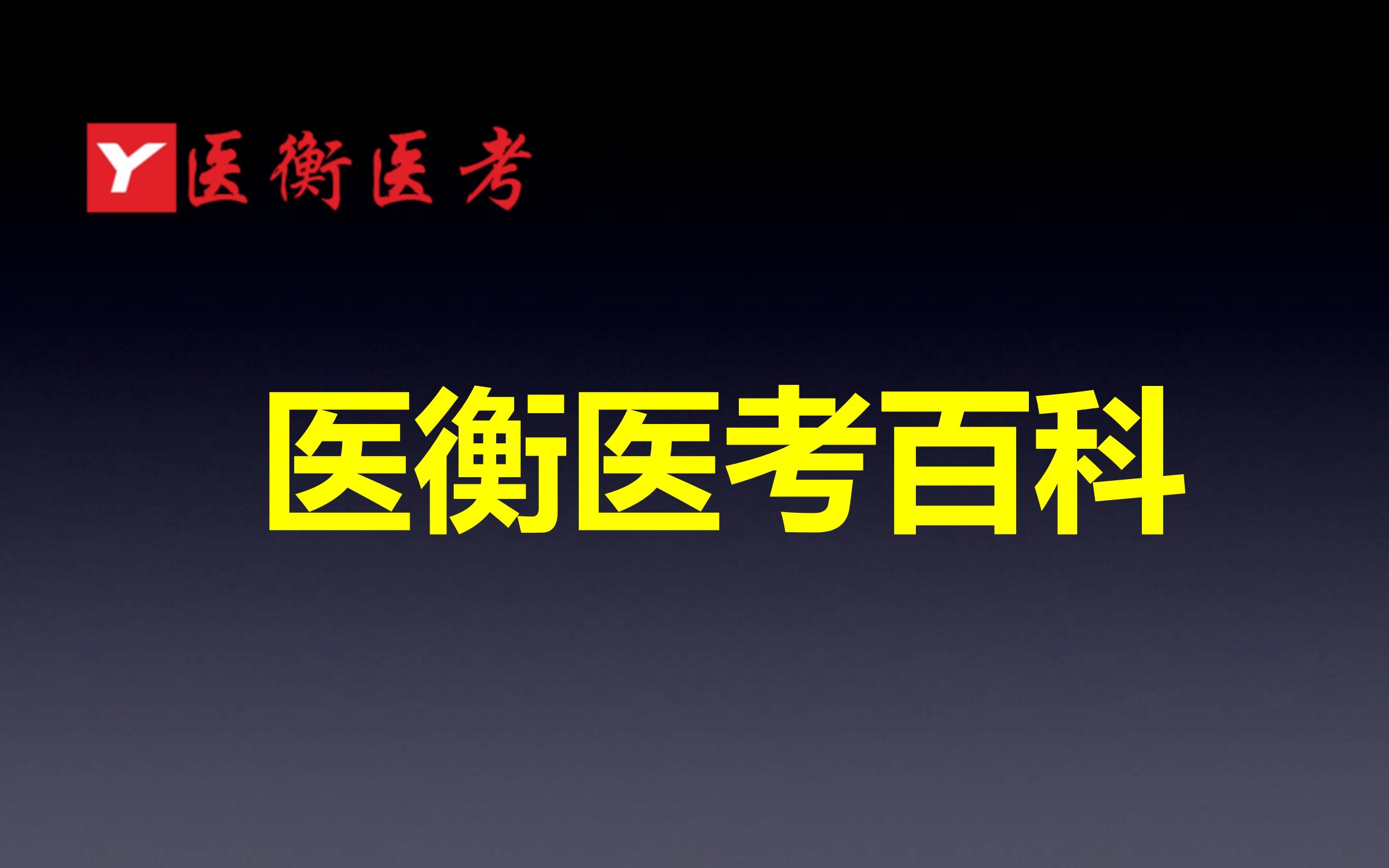 医衡教育:第34期2020年-2021年老专长证和新专长证的区别(医考百科)