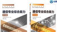 2020年通信专业技术人员职业水平考试官方教材介绍 通信工程师备考