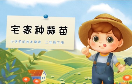 小学劳动 《宅家种蒜苗》微课