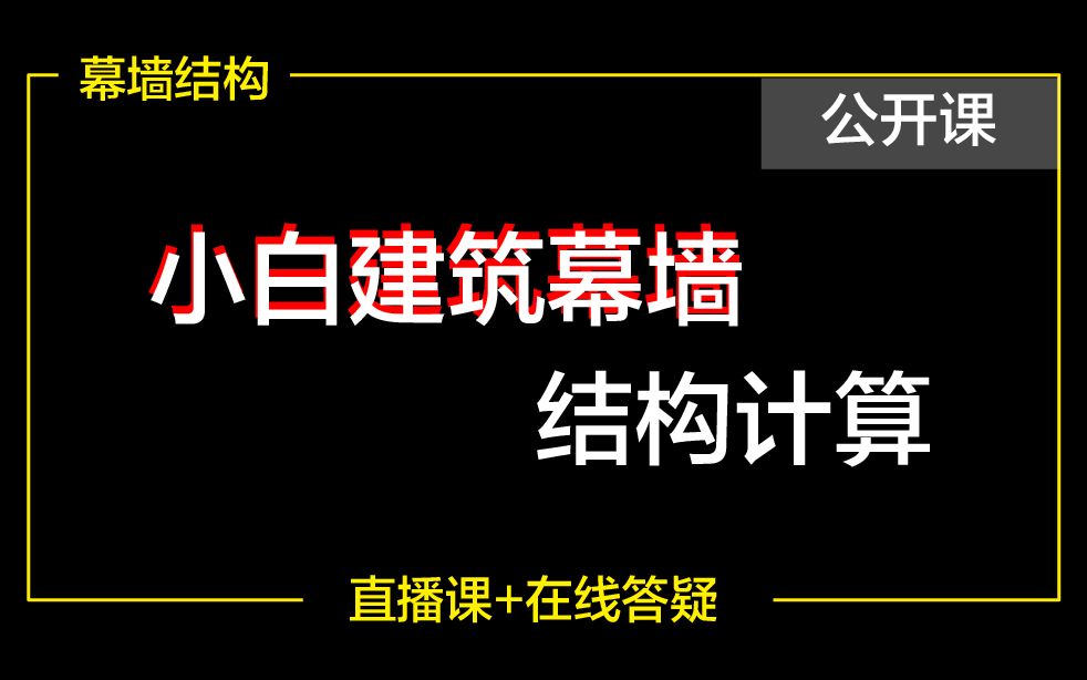 2022小白学习结构计算四