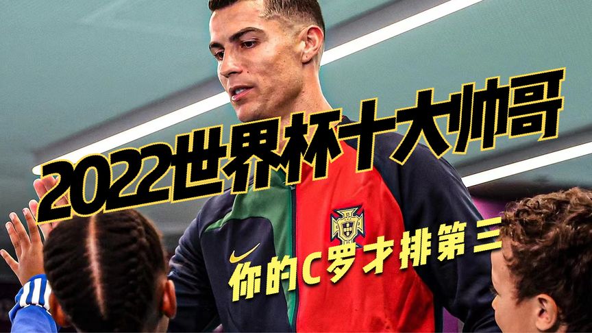 2022世界杯是大帅哥,C罗也只排第三?