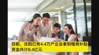 沈阳为4.4万户企业发放稳岗补贴8.4亿元 疫情发生后已发放11批稳岗...