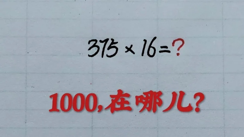 乡村秀才谈算术:37516=简便计算之数感培养