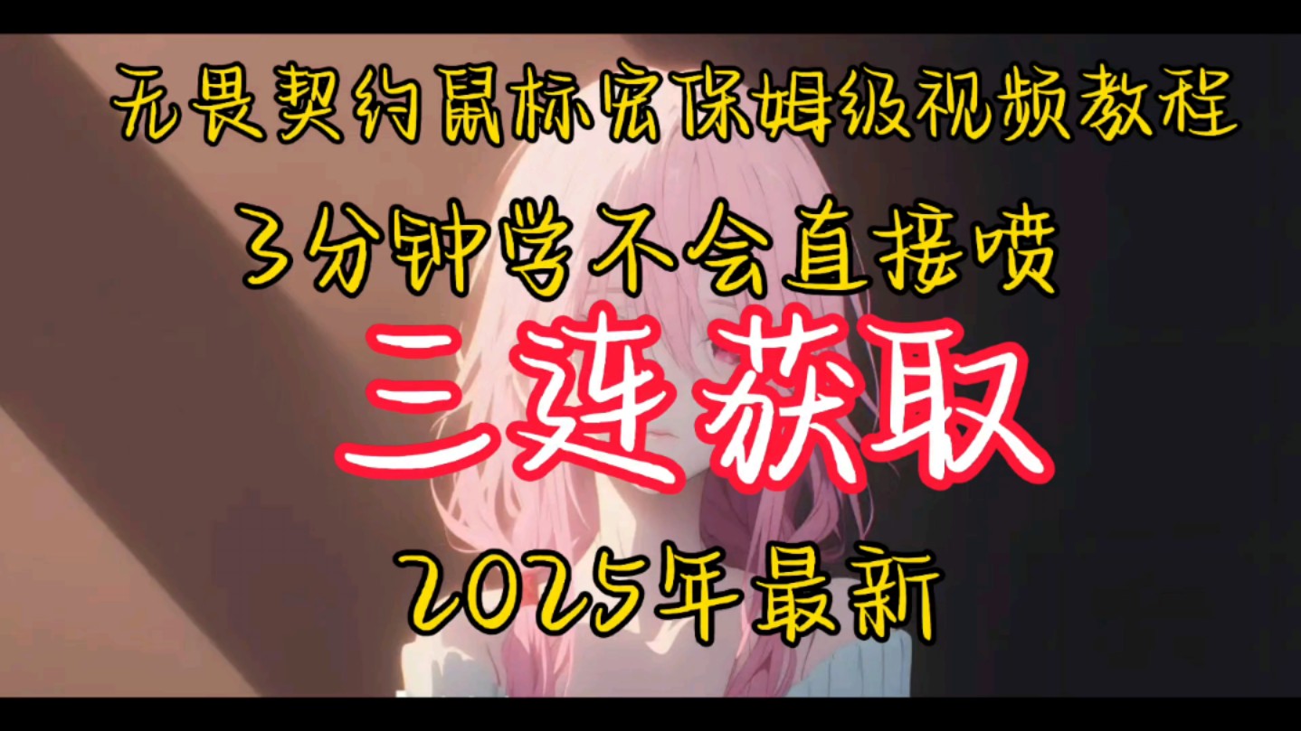 瓦罗兰特鼠标宏教程 最新宏文件 2025年最新数据 ③连获取