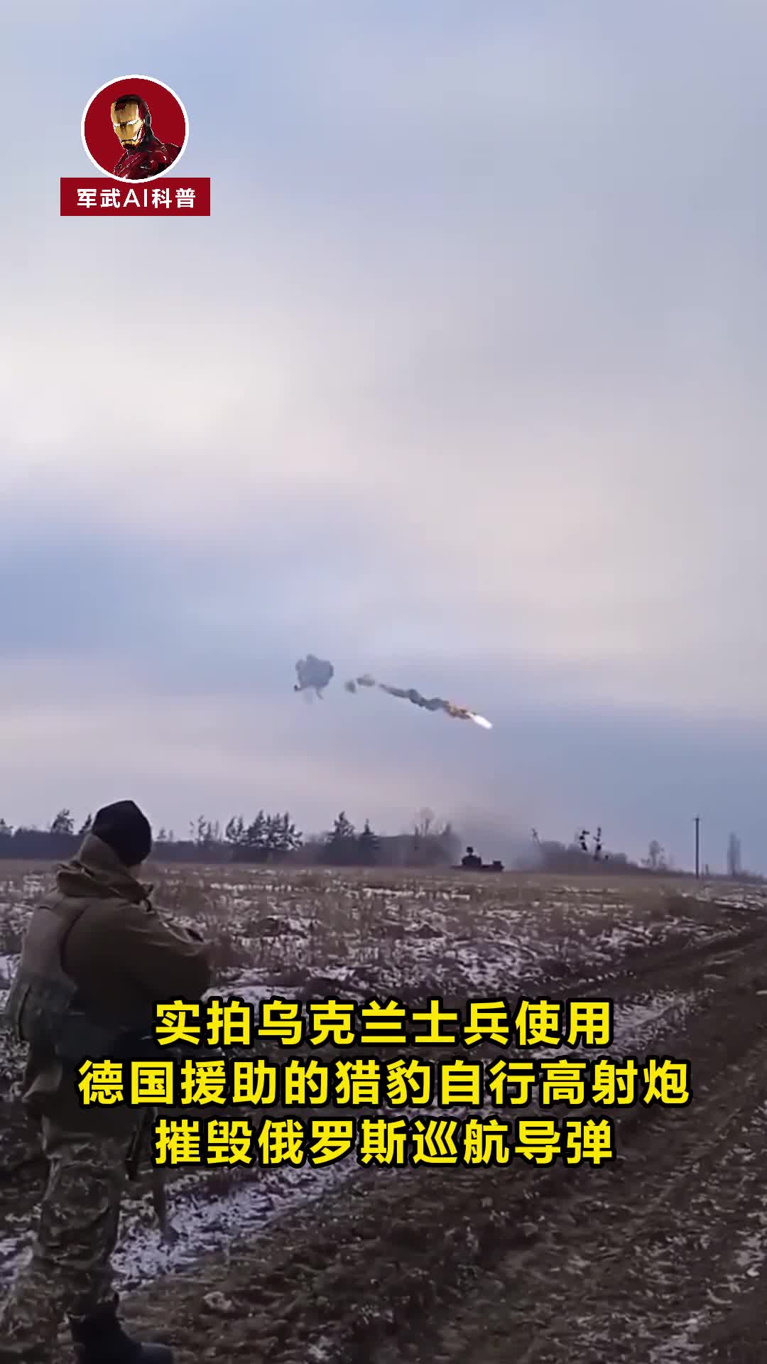 乌克兰士兵使用德国援助的猎豹自行高射炮,摧毁俄罗斯巡航导弹