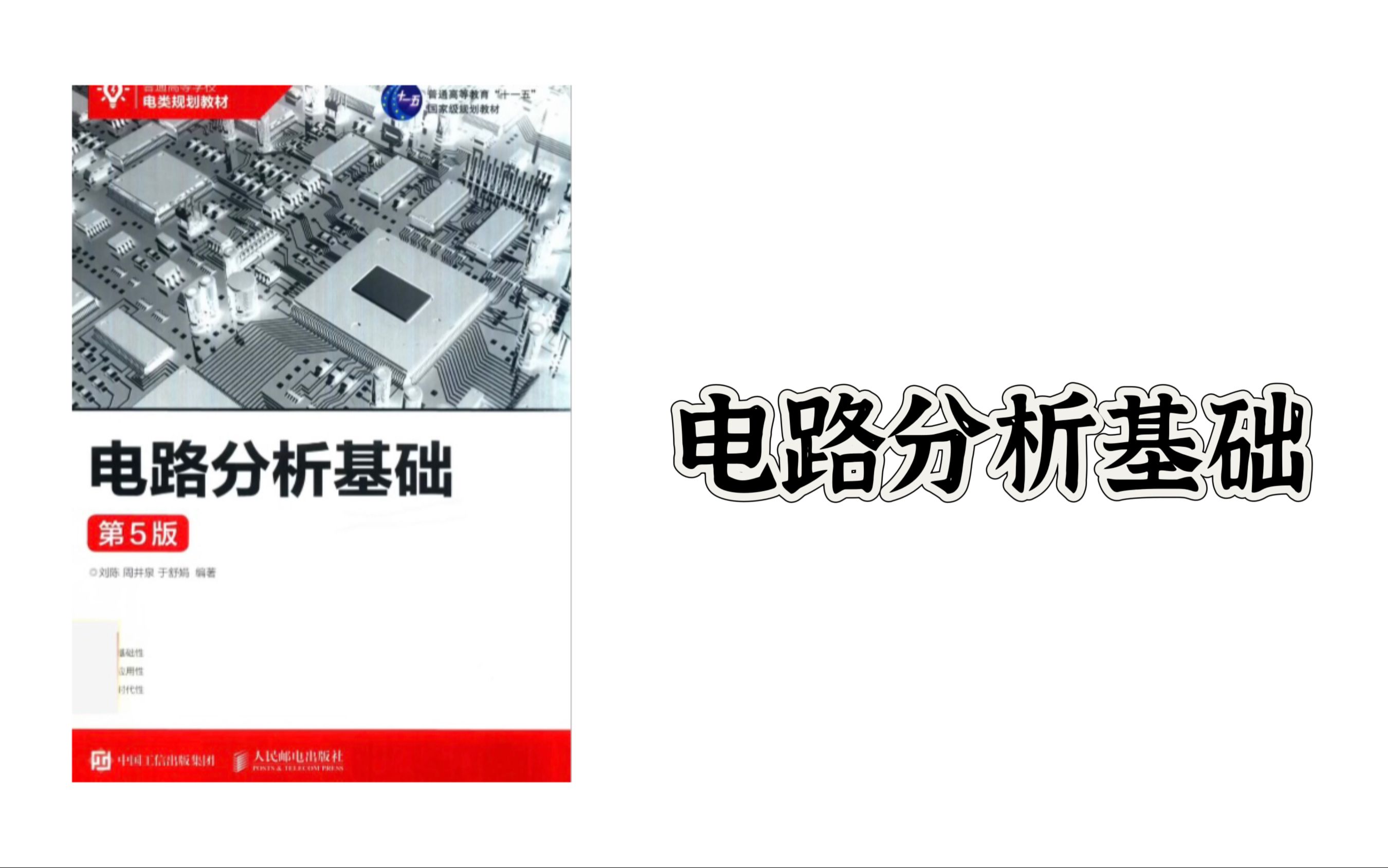 【电路分析基础】第二章教材