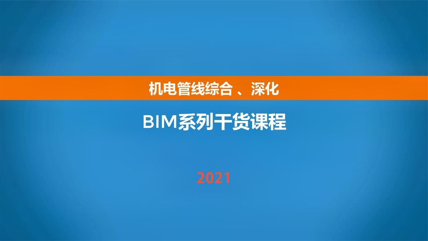 202106_BIM系列干货课程:BIM你可以不学,但这个视频一定要看看