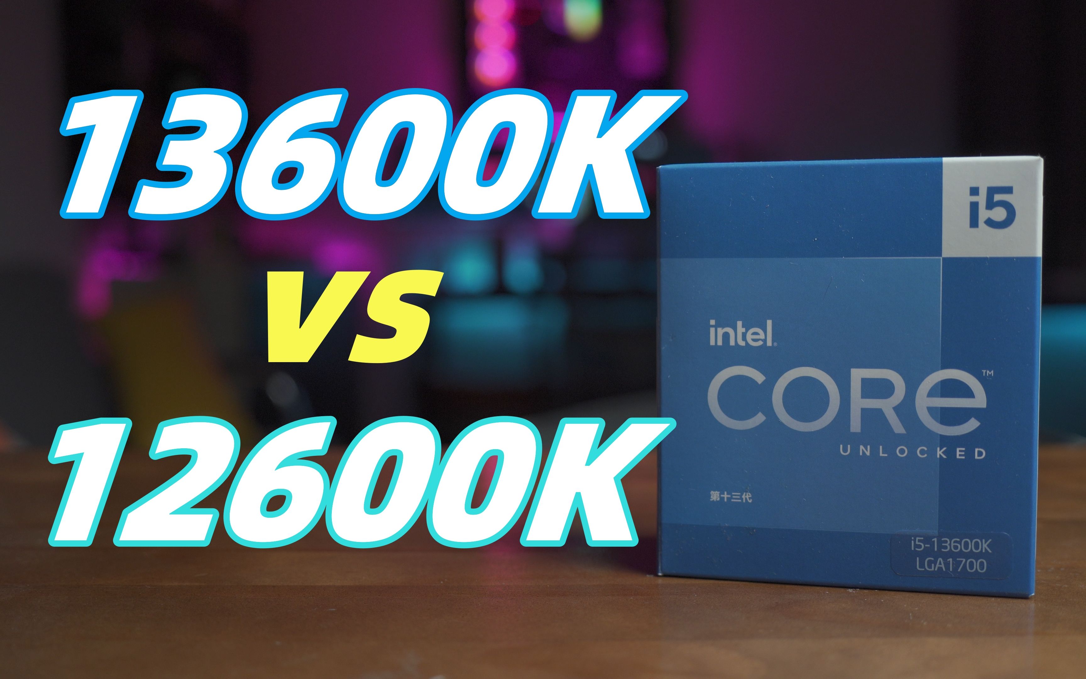 【13600K VS 12600K】相比前代有多少提升呢?丨默频+超频测试