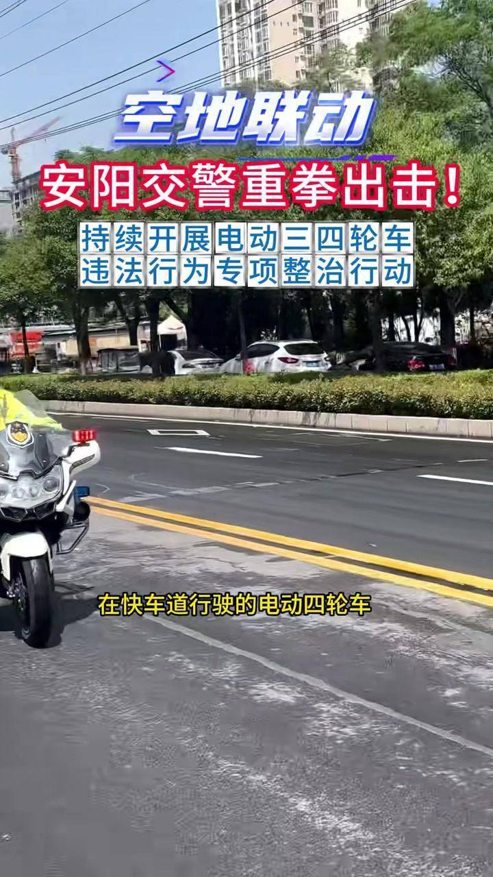 空地联动!安阳交警重拳出击,持续整治电动三四轮车交通违法行为!