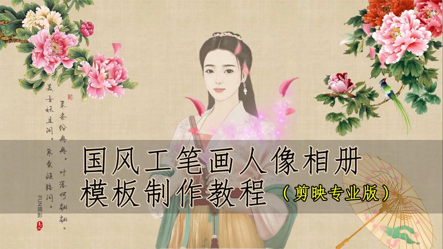 剪映专业版古风工笔画视频模板制作技巧,人物抠图背景替换全都有
