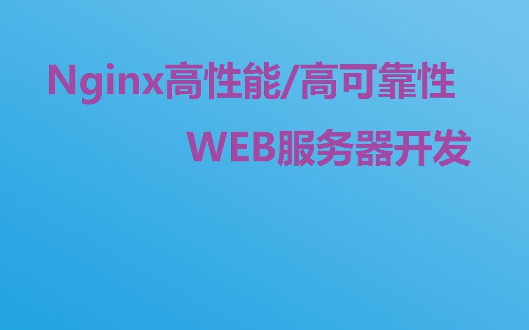Nginx高性能/高可靠性WEB服务器开发教程(完整版)