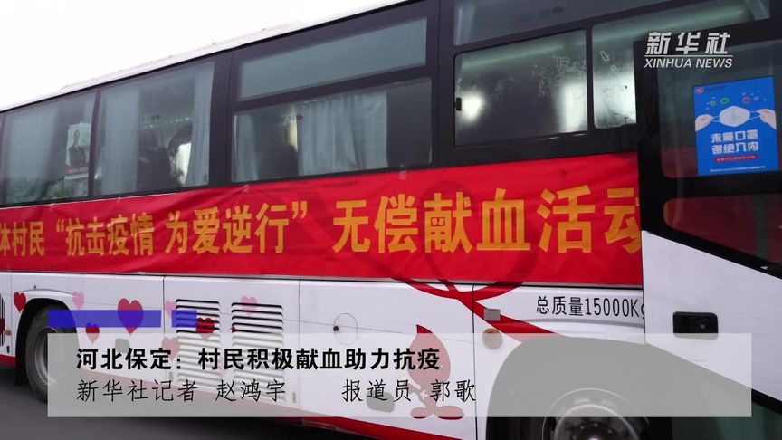 河北保定：村民积极献血助力抗疫