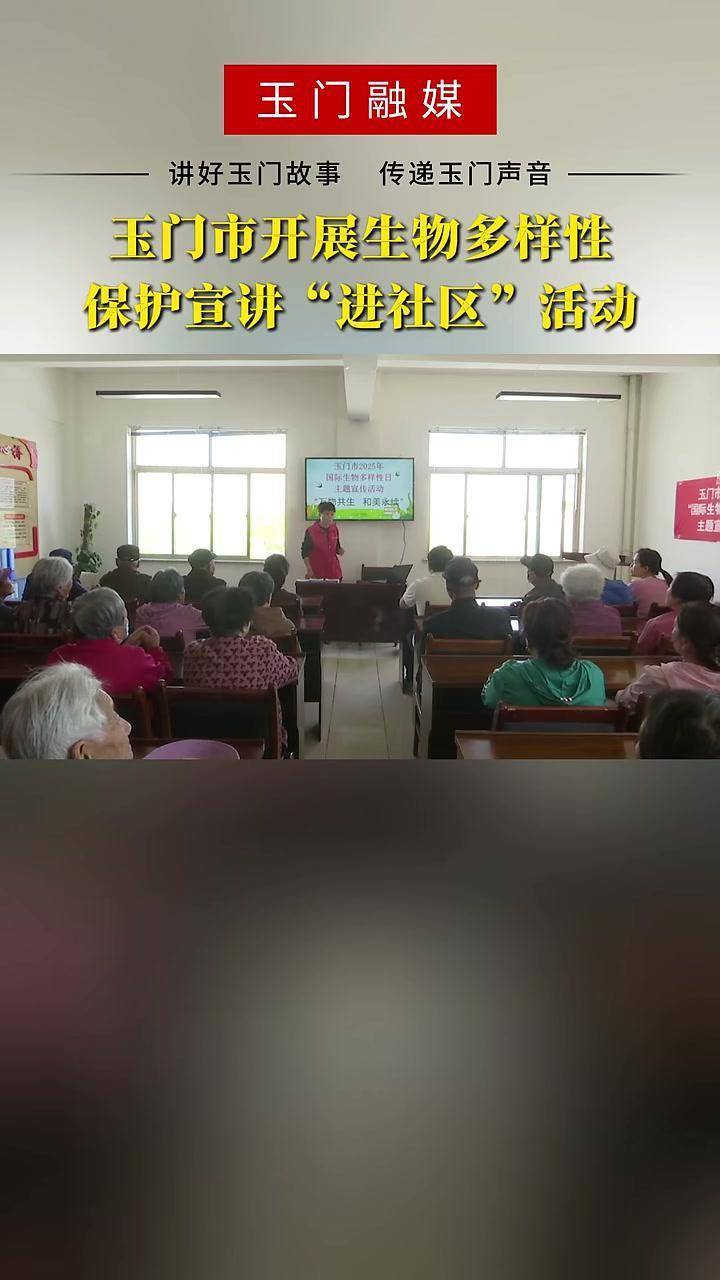玉门市开展生物多样性保护宣讲“进社区”活动