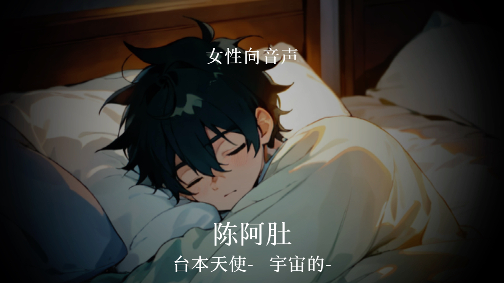 [女性向音声台本]口是心非的生病男友委屈巴巴求抱抱(发烧.胃疼.撒娇....
