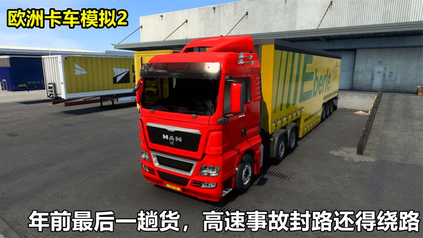 欧洲卡车模拟2创业记169：年前最后一趟，高速上事故封路还得绕行