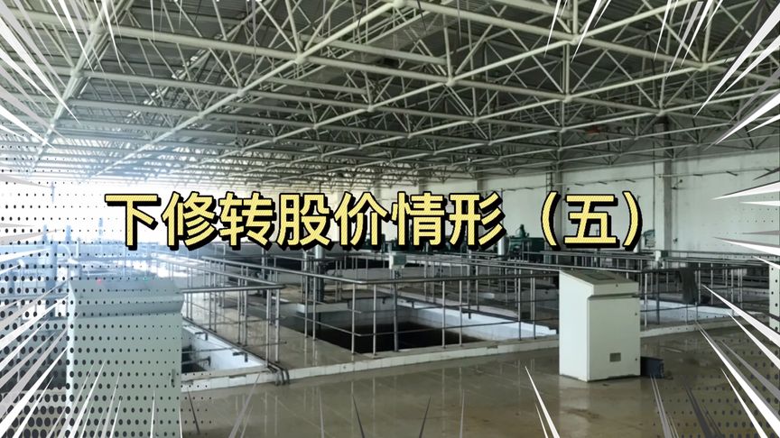 下修转股价情形(五)