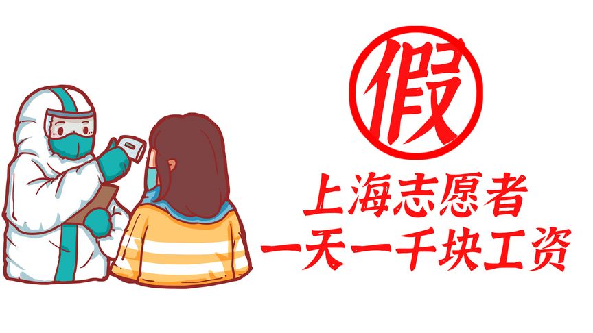 【假】上海疫情志愿者每日工资一千块!