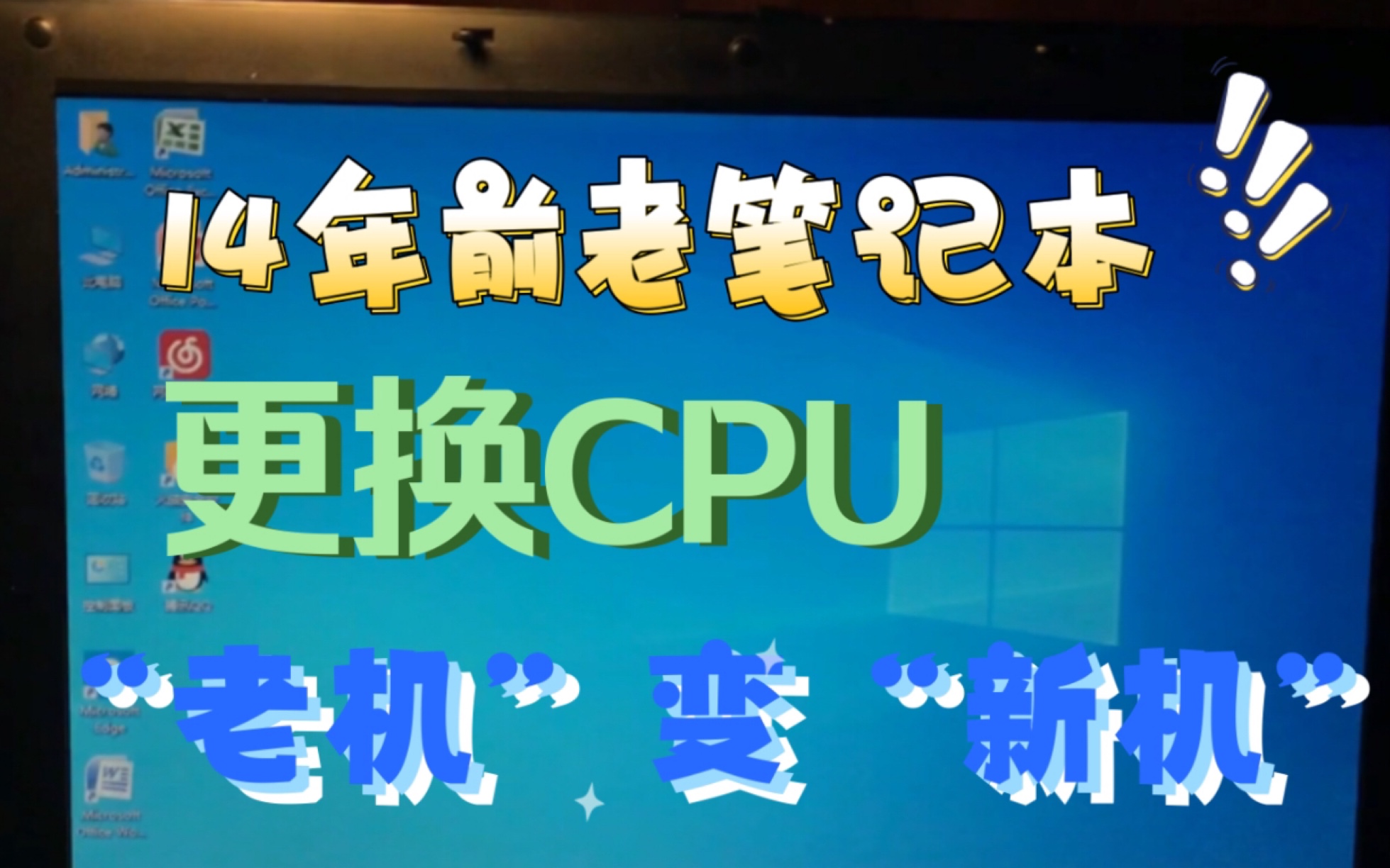 ...老笔记本电脑更换处理器和SSD固态,运行速度明显翻倍,装win10也不...