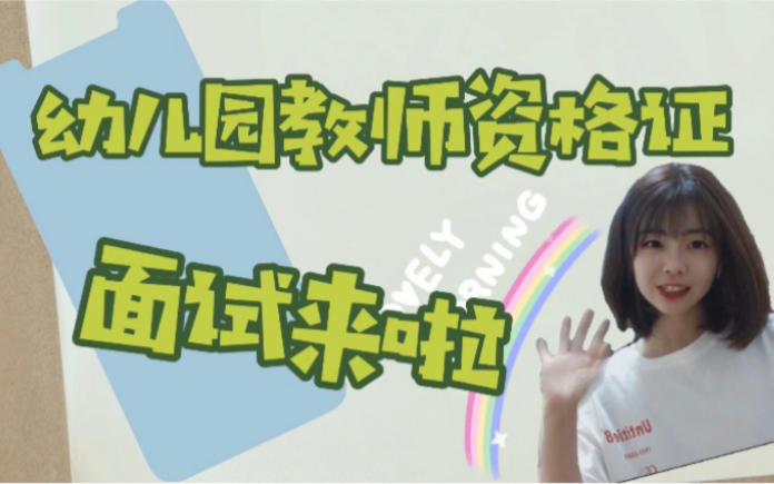 幼儿园教师资格证面试这么简单?这些流程你都了解吗?