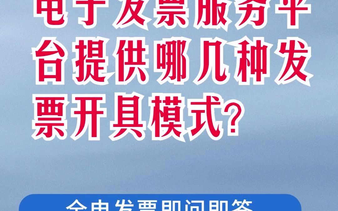 电子发票服务平台提供哪几种发票开具模式? #全电发票 #财税知识 #全...