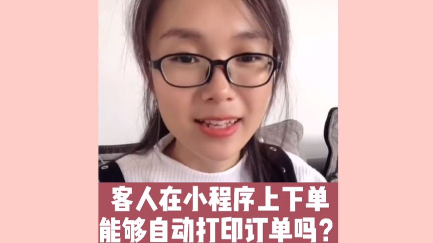 客人在商城小程序上下单,能够自动出单打印订单吗?#小程序下单