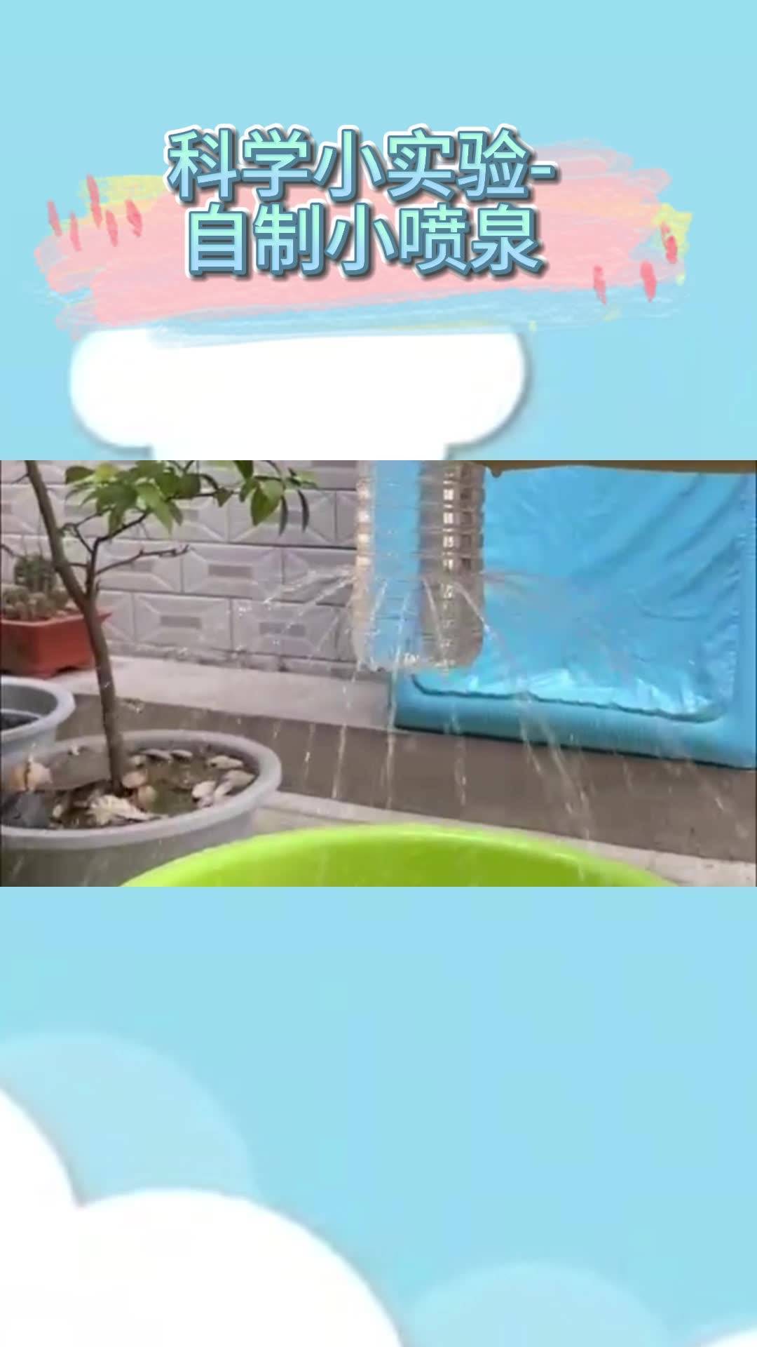 科学小实验-自制小喷泉