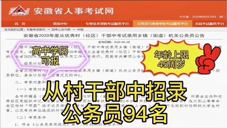 从村干部中招录乡镇公务员94名!高中学历可报,年龄上限45周岁