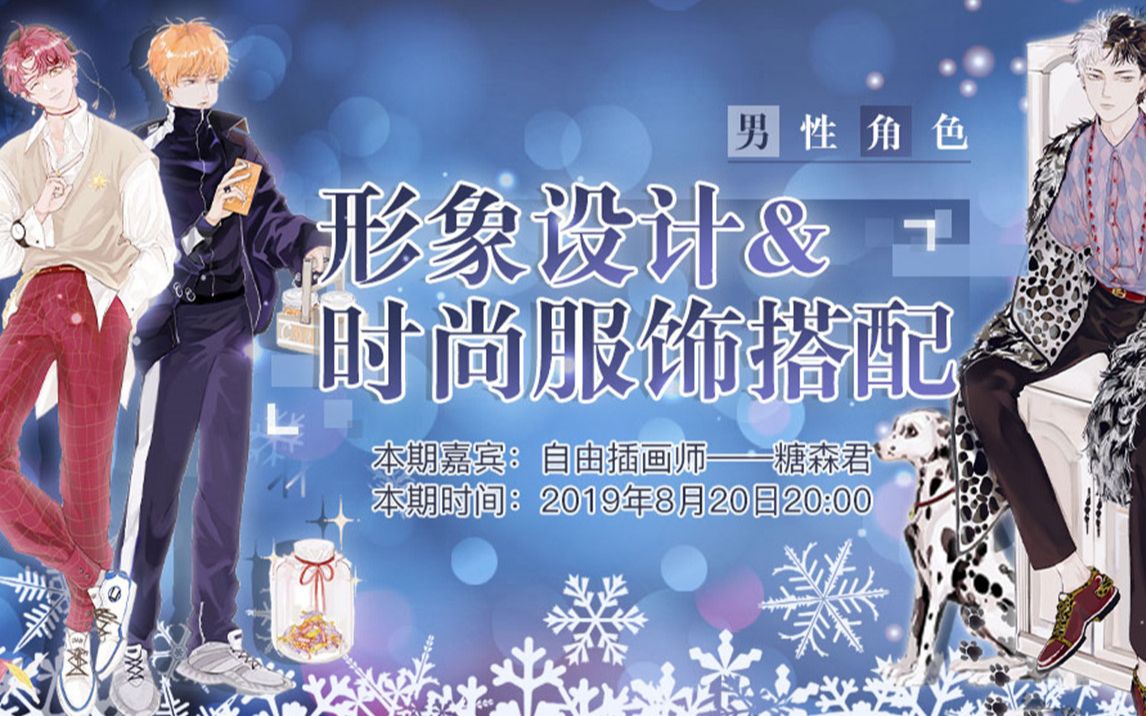 【第268期公开课预告】男性角色形象设计&时尚服饰搭配(自由插画师...
