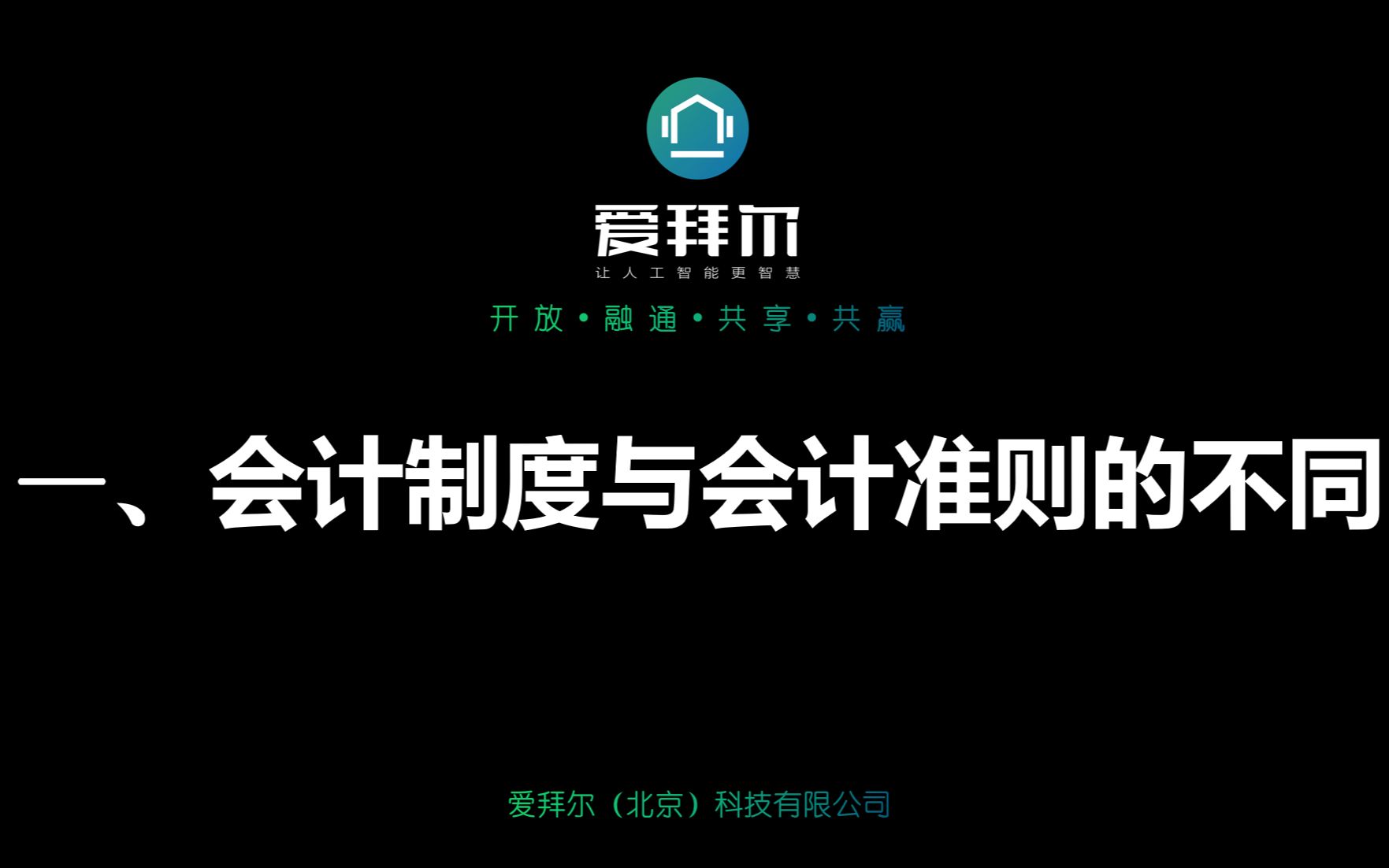 1会计制度与会计准则的不同