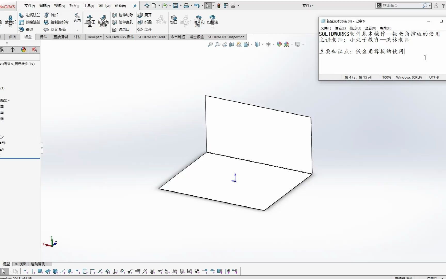 SOLIDWORKS软件基本操作—钣金角撑板的使用