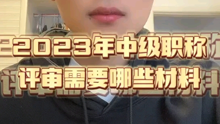 2023年中级职称评审需要哪些材料?