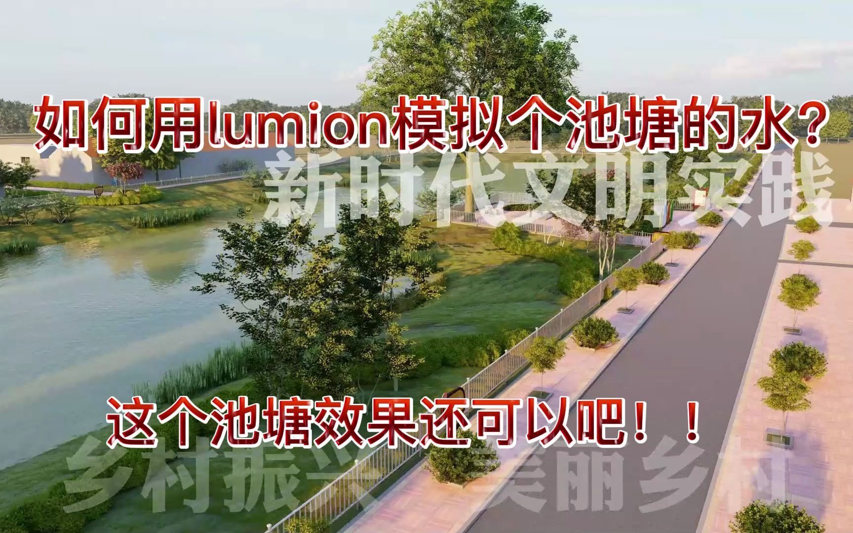 如何用lumion模拟池塘里的水,效果太逼真了啊