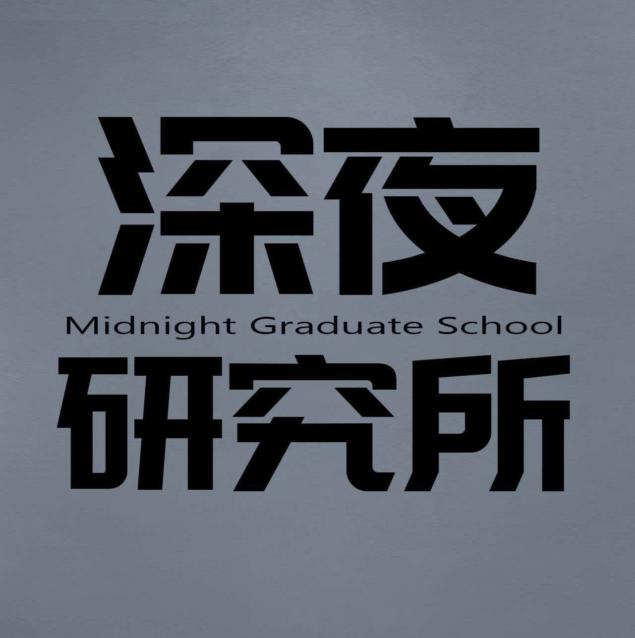 深夜研究所 