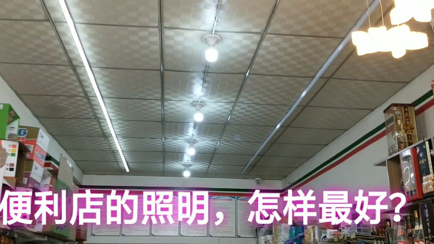 便利店的照明,跟顾客的感受息息相关,适当的光源会让顾客愉悦
