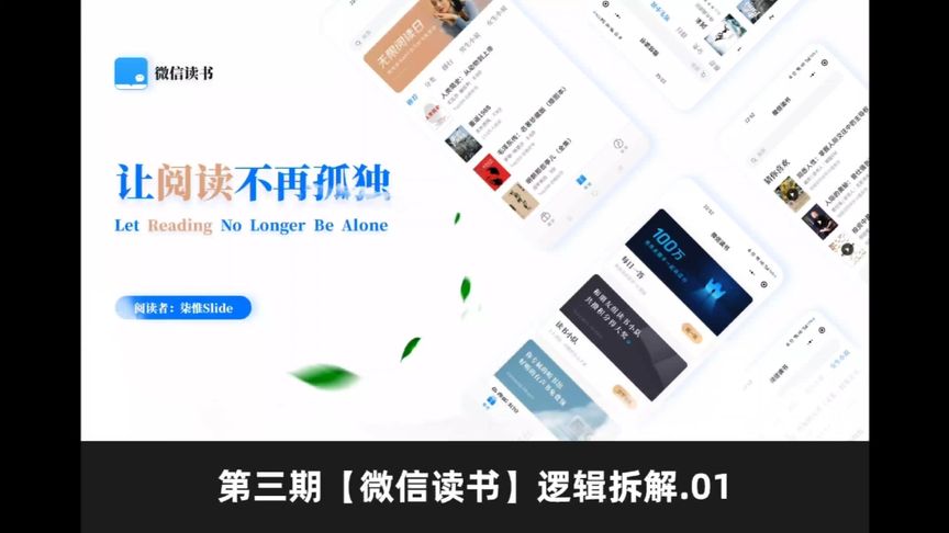 【微信读书.01】逻辑拆解