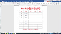36Word表格,五个必备的小技巧,一定要学会,简单实用方便!#办公技巧