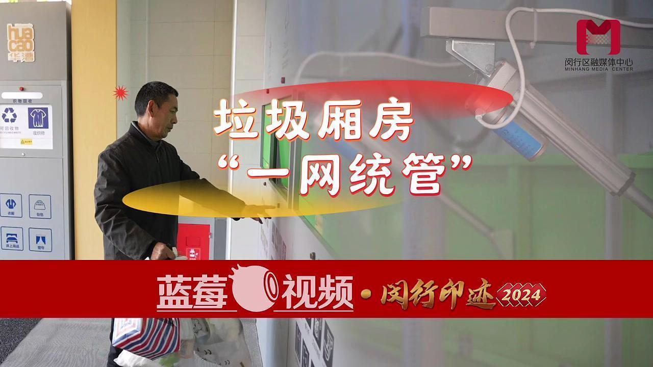 #闵行印迹20242024年,#华漕镇打造4个垃圾分类精品示范小区,完成16...