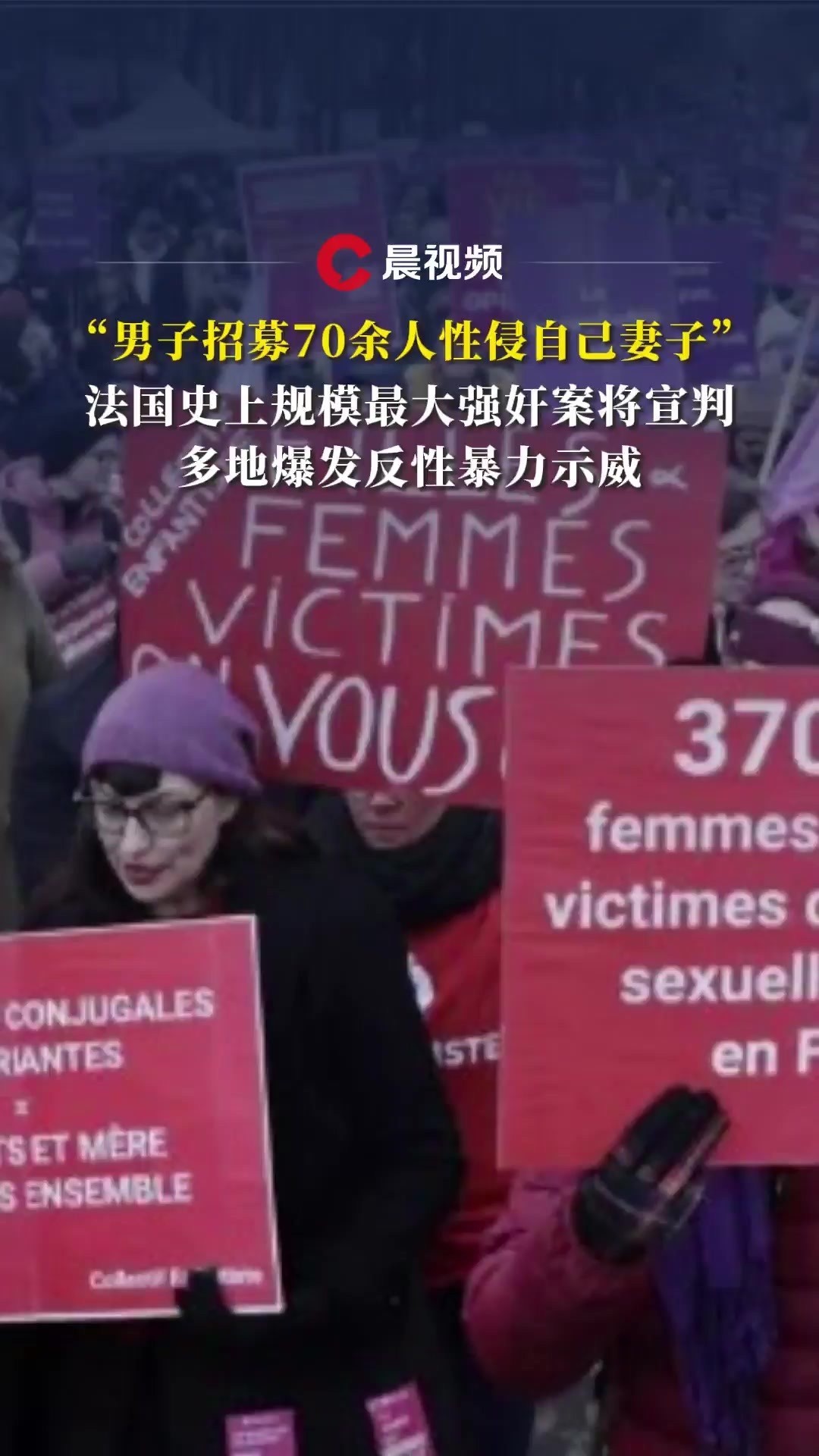 男子招募70余人性侵自己妻子!法国史上规模最大强奸案将宣判,多地爆发反性暴力示威