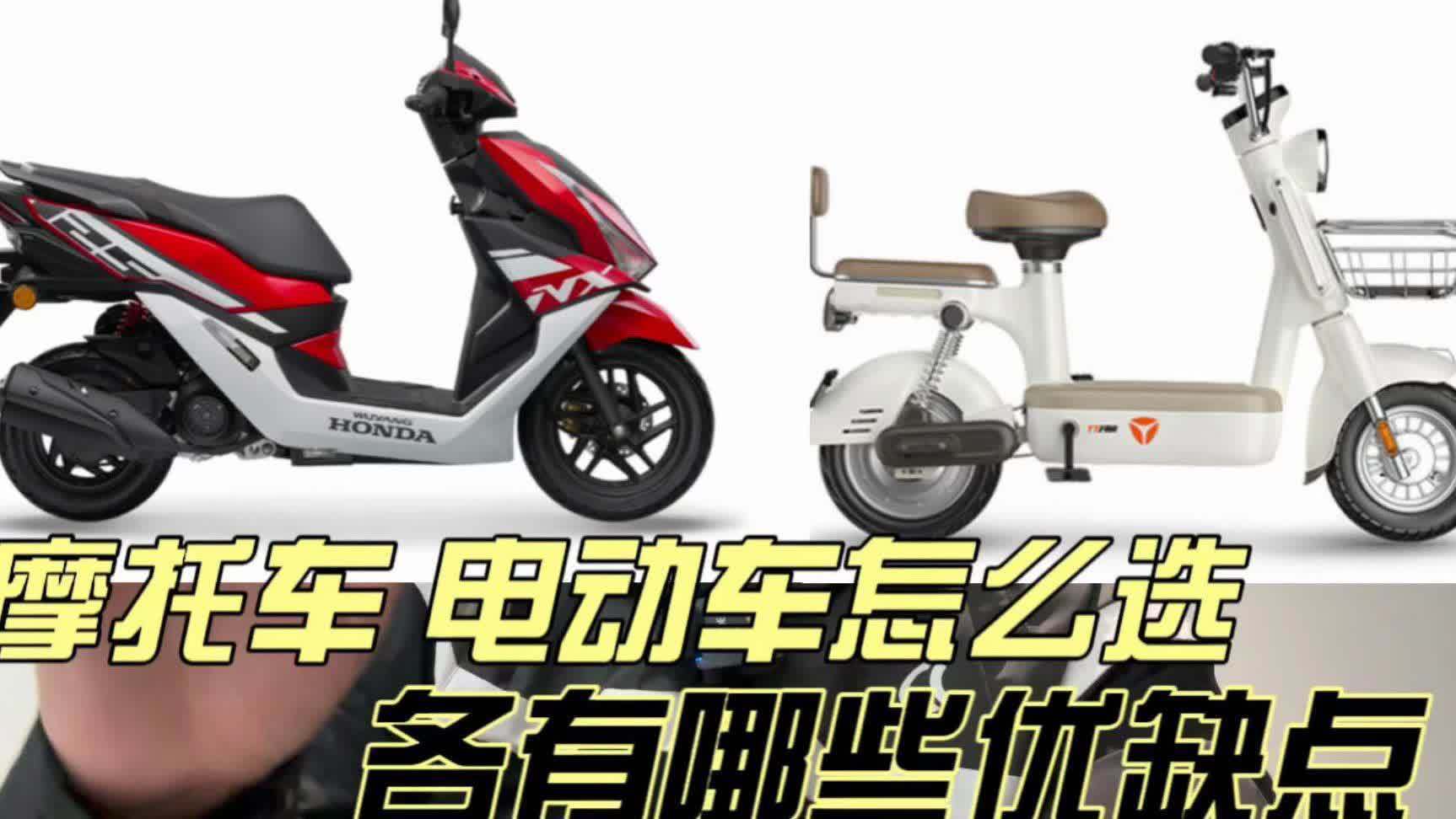 两轮代步工具选电动自行车还是摩托车各有哪些优缺点
