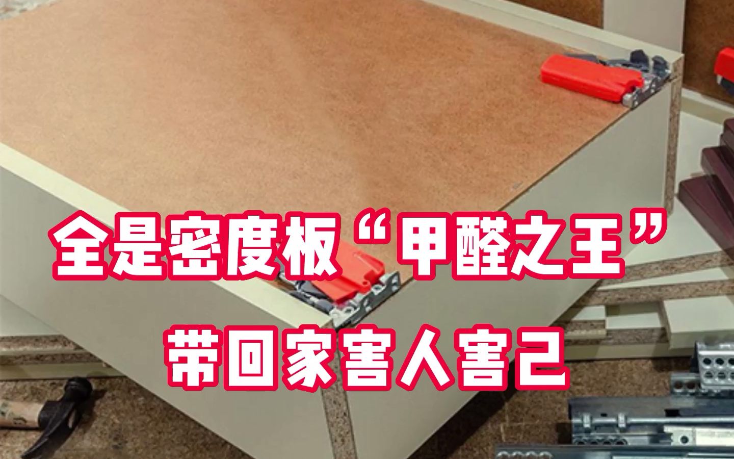 家具全是密度板,不除甲醛不行了