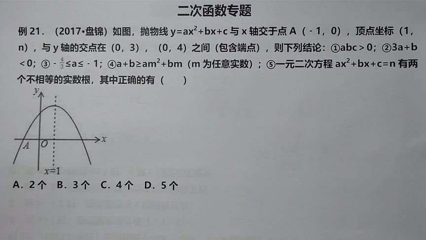 再来一题下列说法正确的有几个?--二次函数专题例21