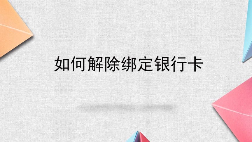 如何解除绑定银行卡